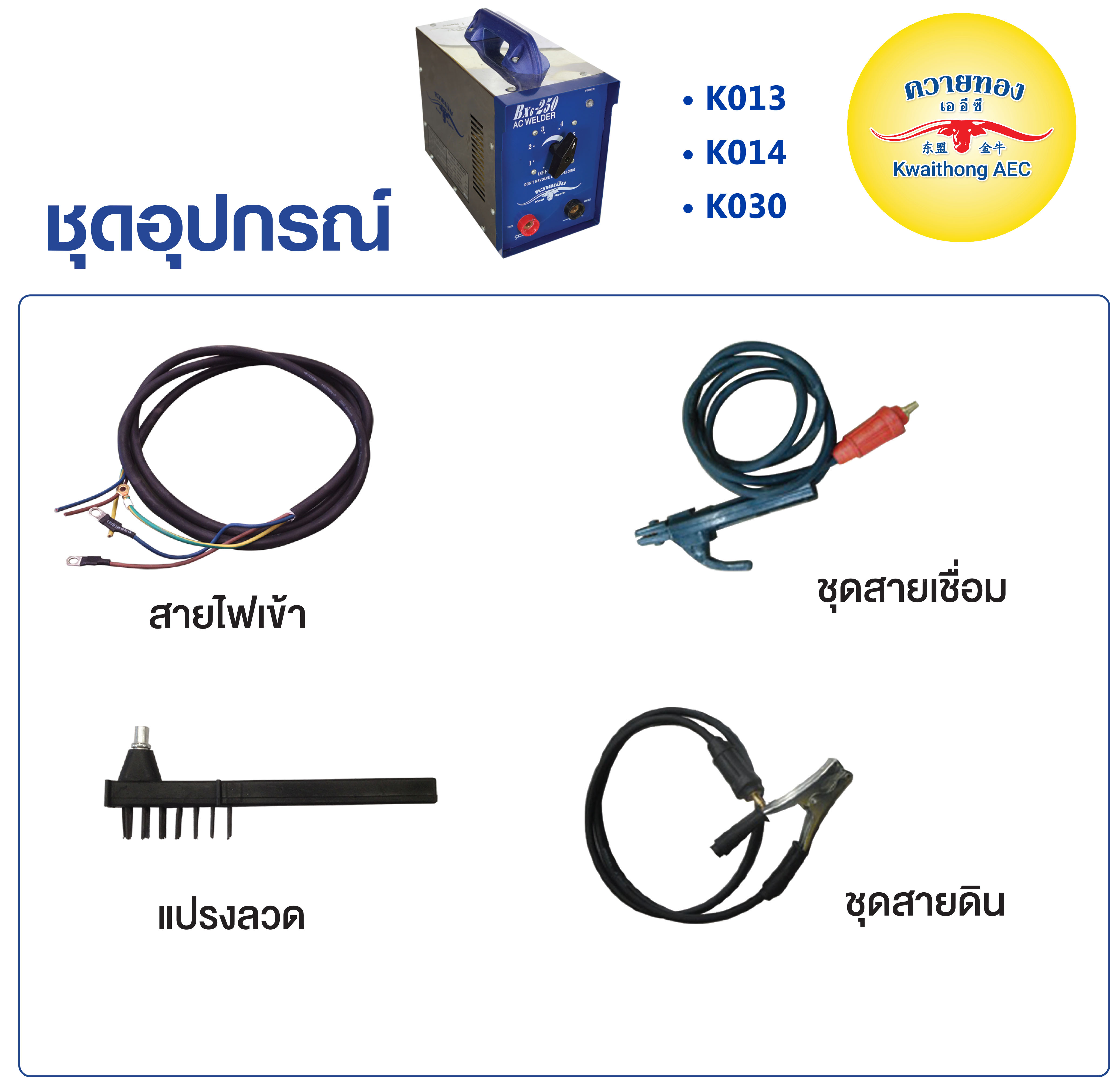K013 ตู้เชื่อม 160 AC - ควายทองควายทอง Kwaithong AEC